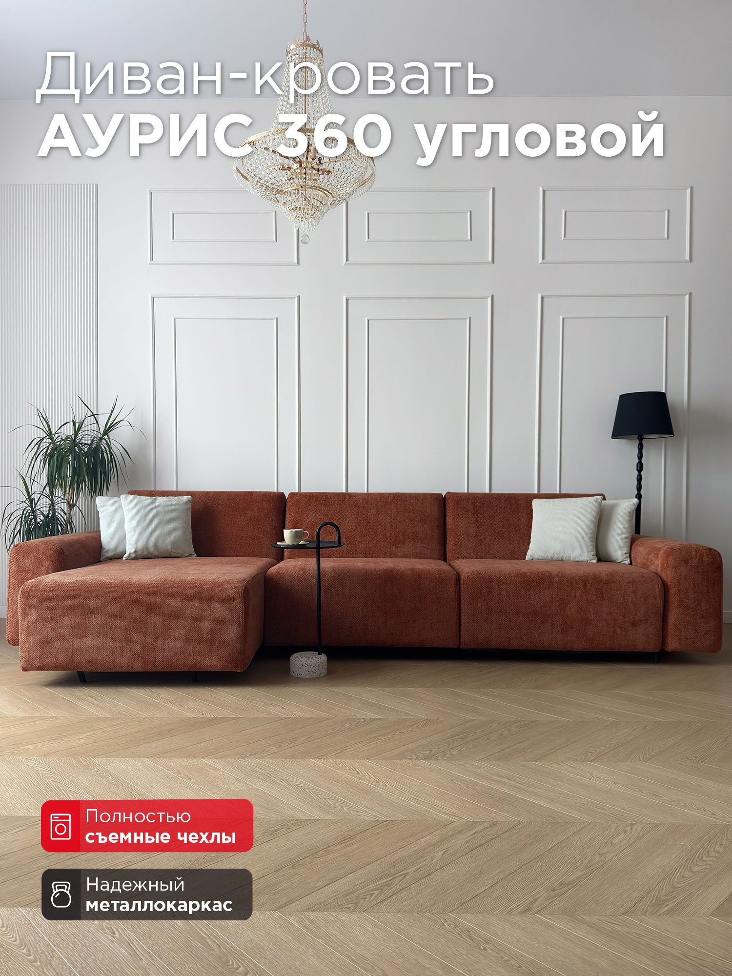Диван-кровать Redsofa Аурис 360 см Plait 04. Раскладной угловой диван со съемными чехлами, для дома и офиса (Мебельный гарнитур бытового назначения)
