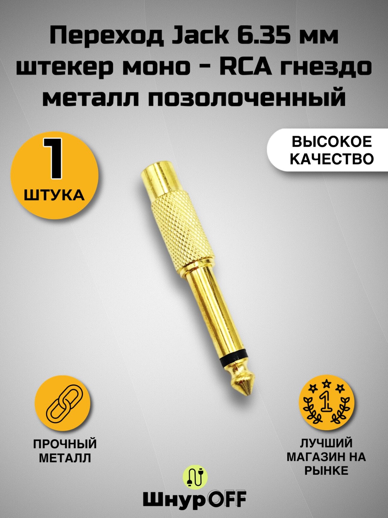 Переход Jack 6.35 мм штекер моно - RCA гнездо металл позолоченный( 1 штука)