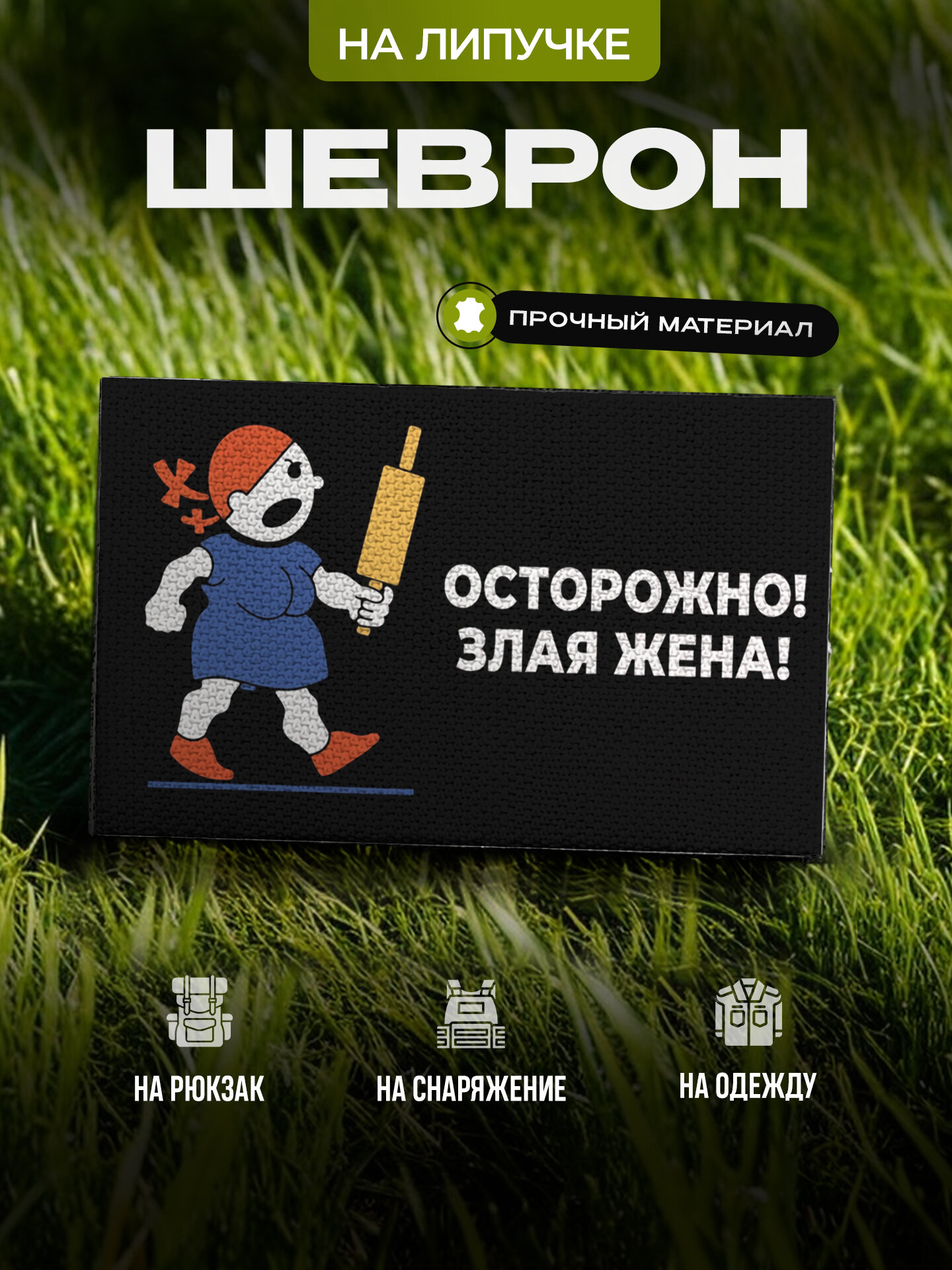 Шеврон на липучке с приколом