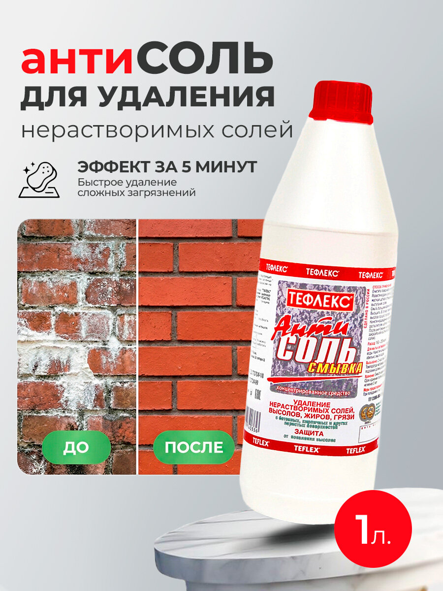 Тефлекс, антисоль - смывка, средство для удаления нерастворимых солей, жиров, грязи (пробка), 1 л