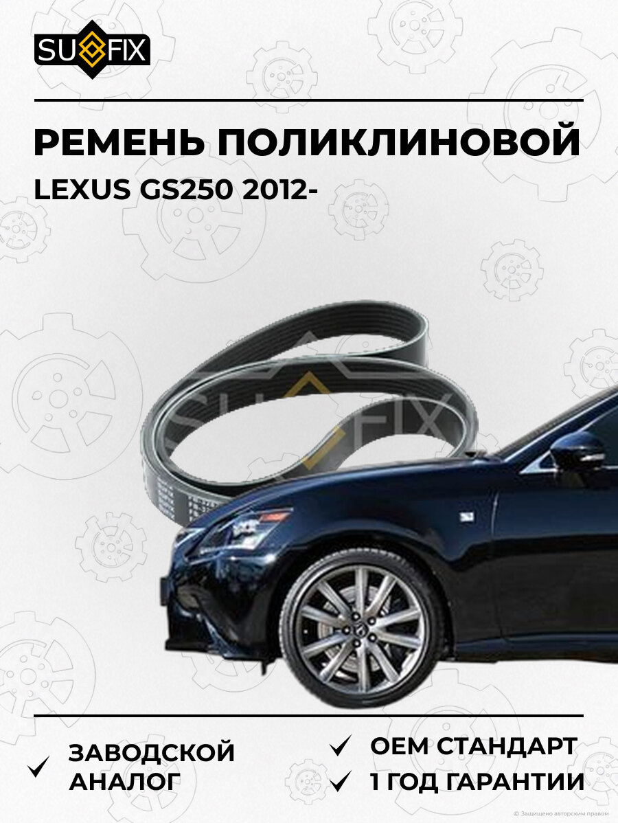 Ремень поликлиновой SUFIX FB3282 Лексус GS250 LEXUS GS250 2012