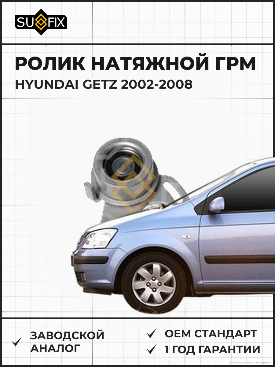 Ролик натяжной ГРМ SUFIX FP2056 Хендай Гетц HYUNDAI GETZ 2002-2008