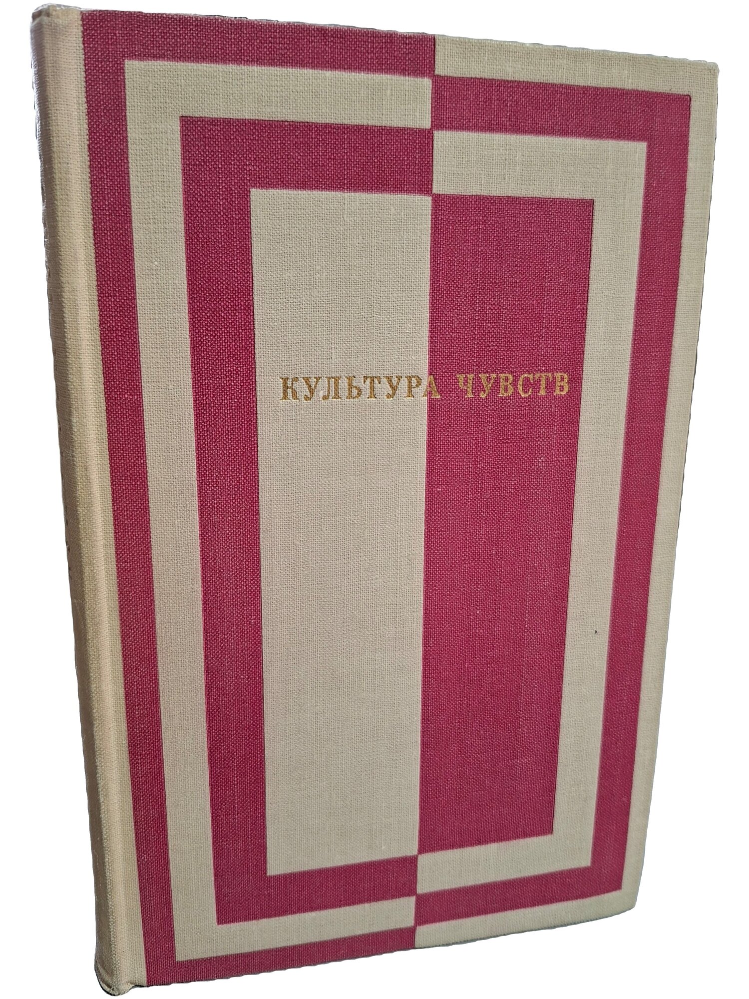 Культура чувств. Не указан. Искусство. 1968. Твердый переплет. 253 стр