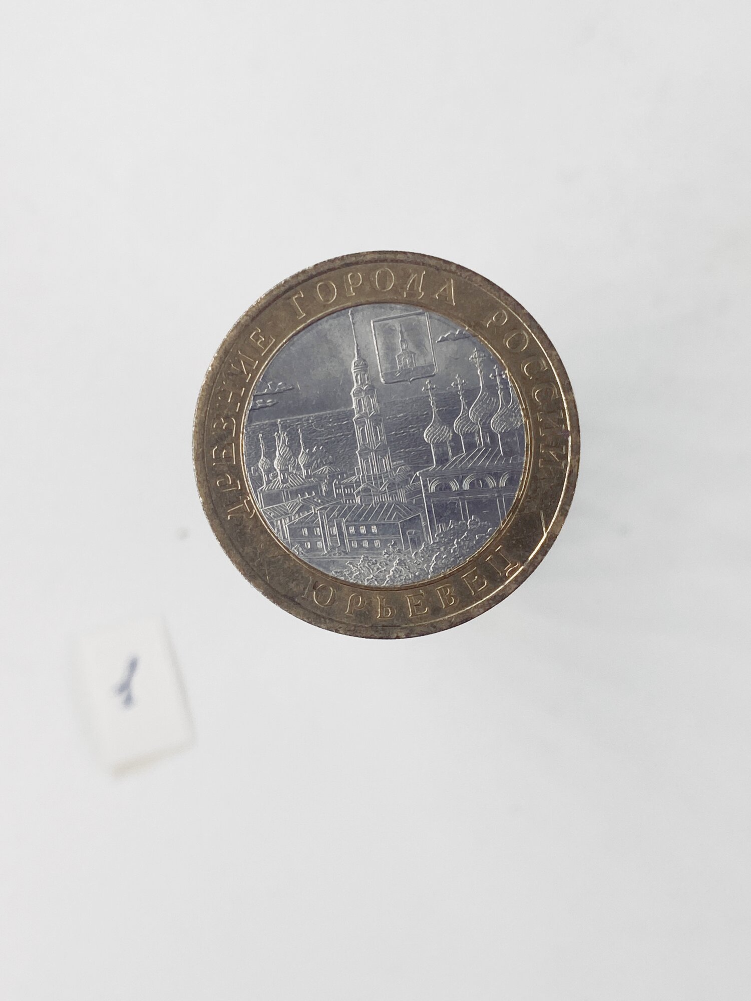 Коллекционная монета 10 руб. Россия. Юрьевец 2010г.