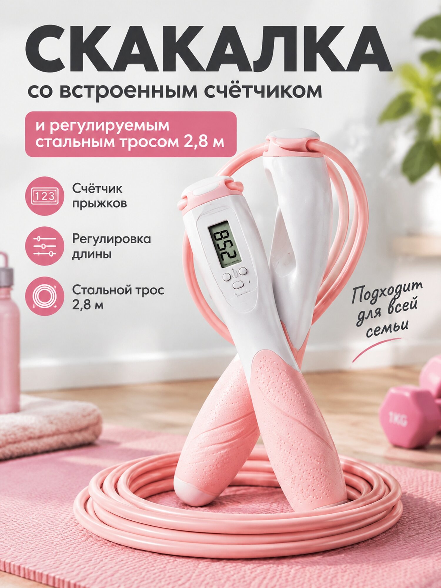 Скакалка со встроенным счётчиком и регулируемым стальным тросом 2,8 м