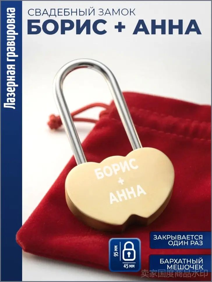 Замочек сердца "Борис + Анна"