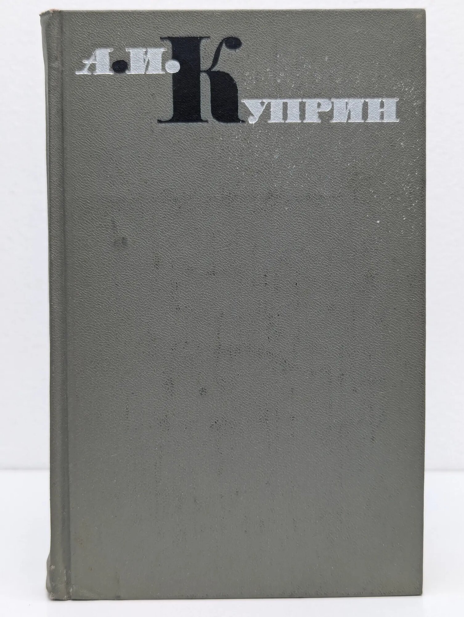 А. И. Куприн. Повести Куприн Александр Иванович 1978