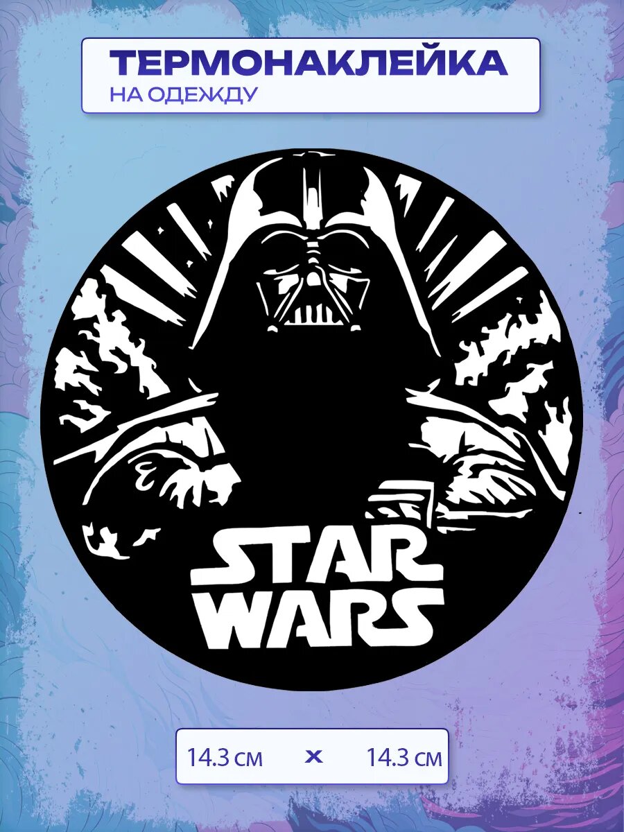 Термонаклейка Звездные войны / Star Wars