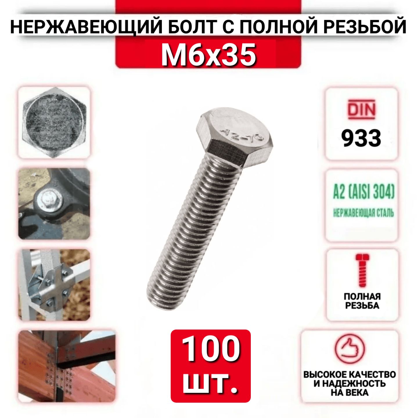 Болт с шестигранной головкой, DIN933, М6х35, из нержавеющей стали А2, 100 шт.