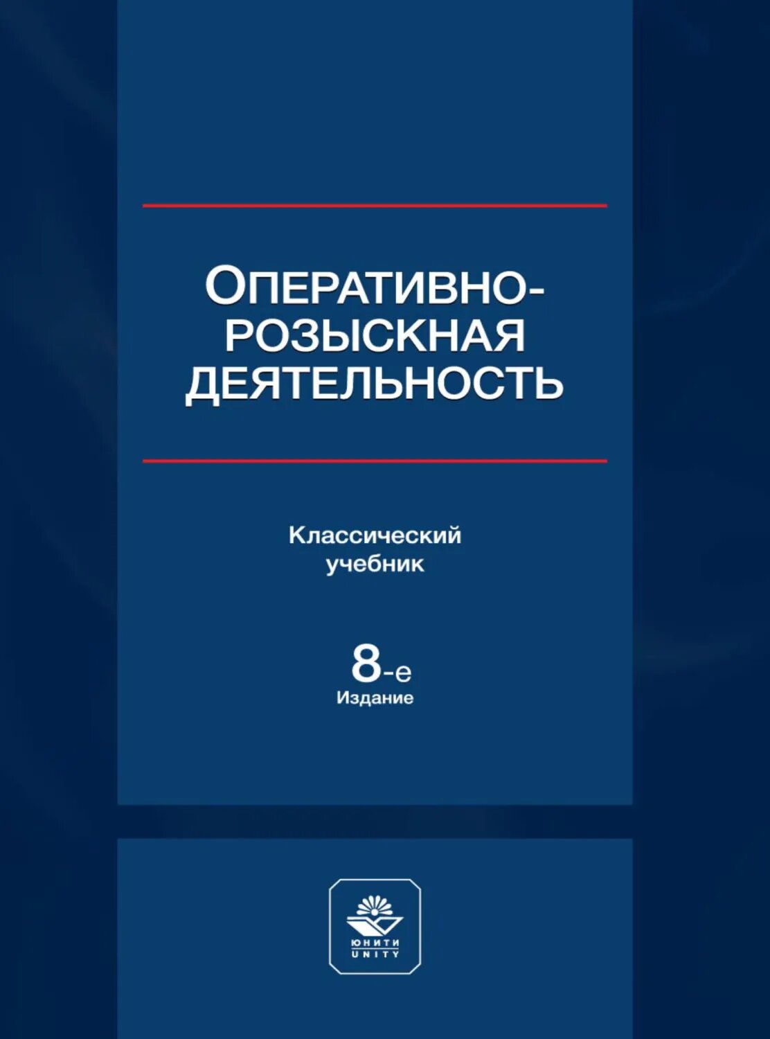 Оперативно-розыскная деятельность [Цифровая книга]