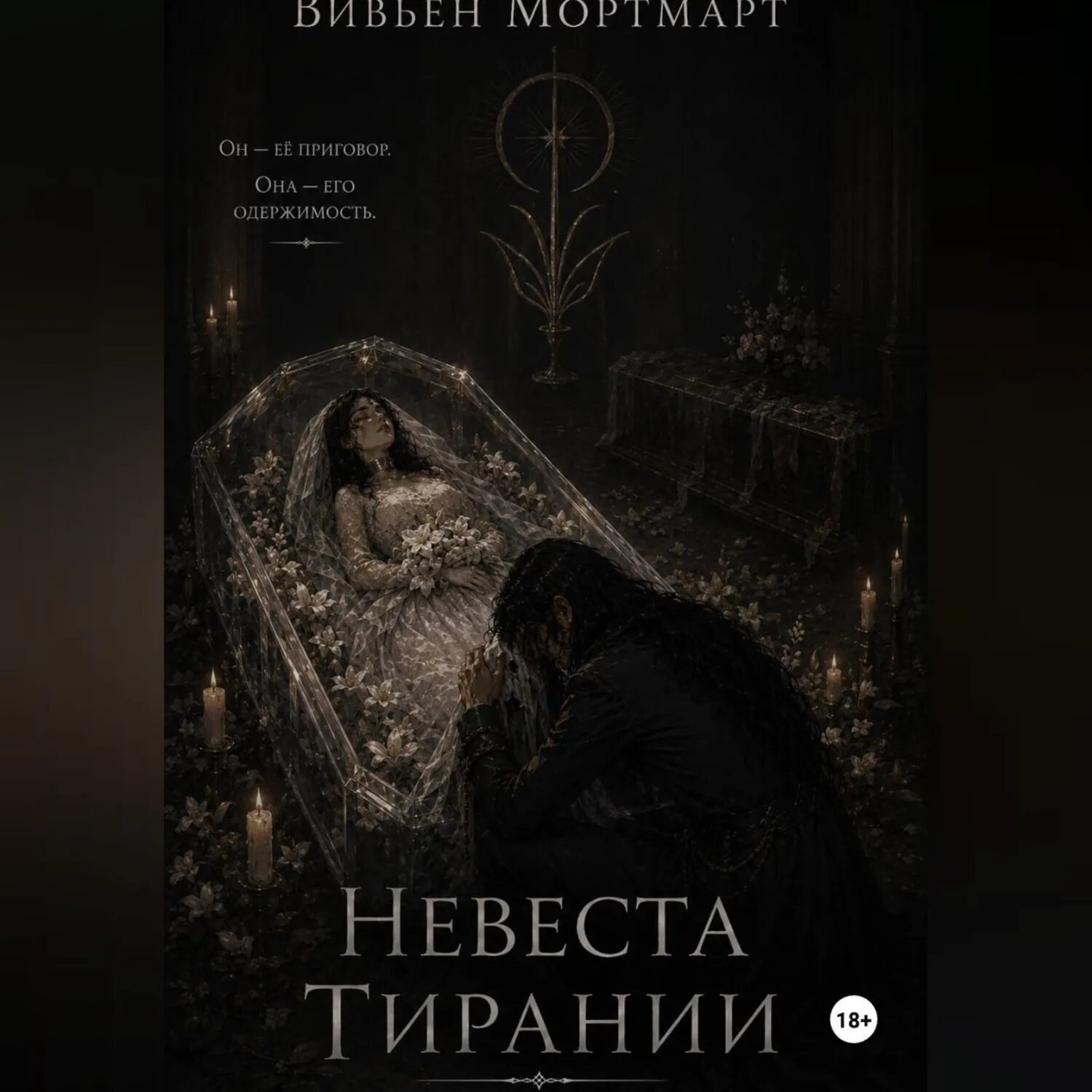 Невеста Тирании [Аудиокнига]