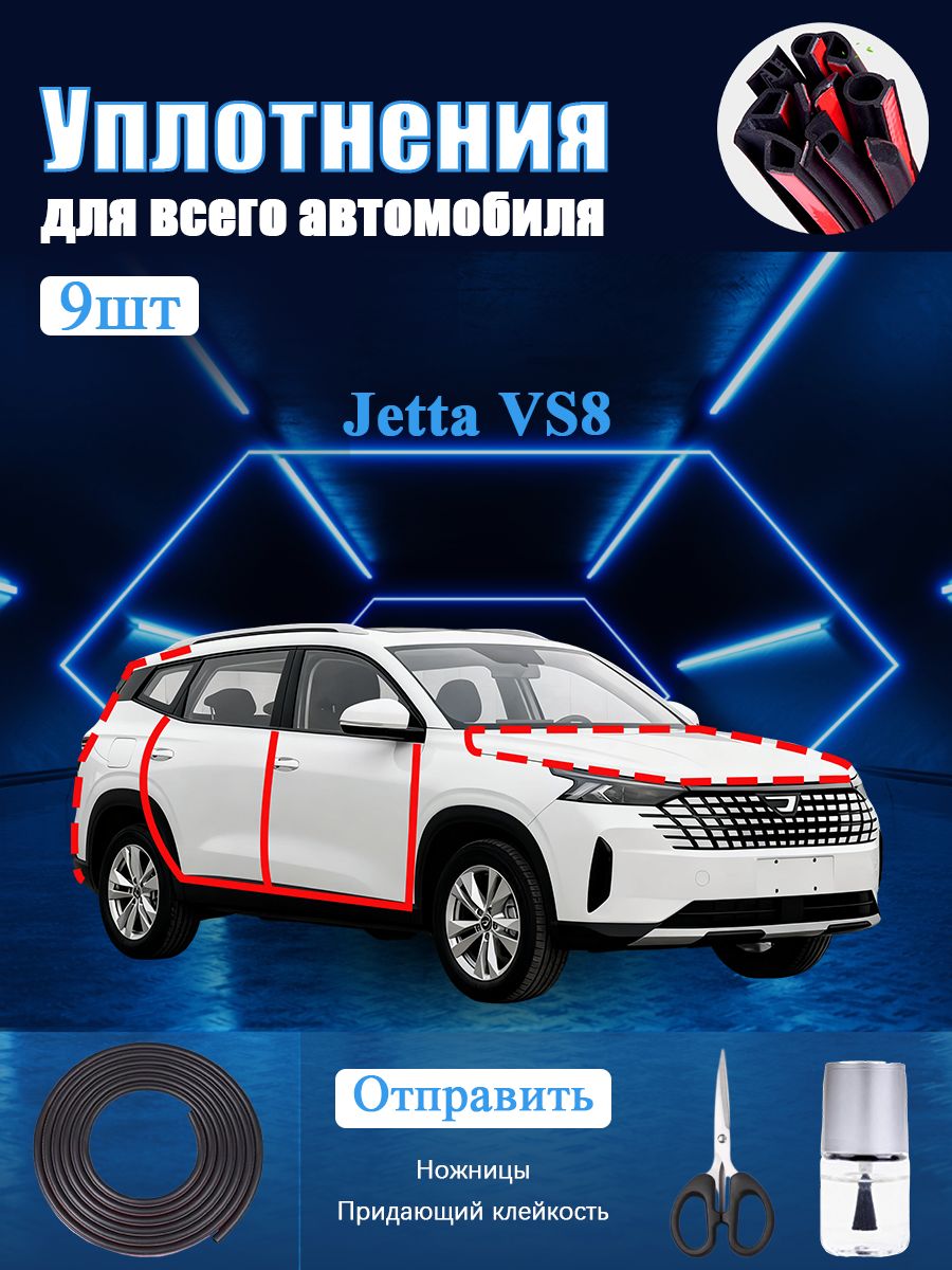 Jetta VS8 Уплотнитель автомобильный буфер, В комплекте с ножницами и усилителем адгезии, черное, 9 шт