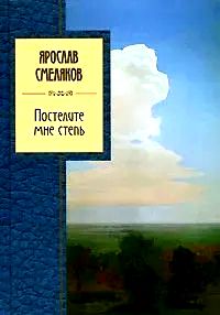 Постелите мне степь