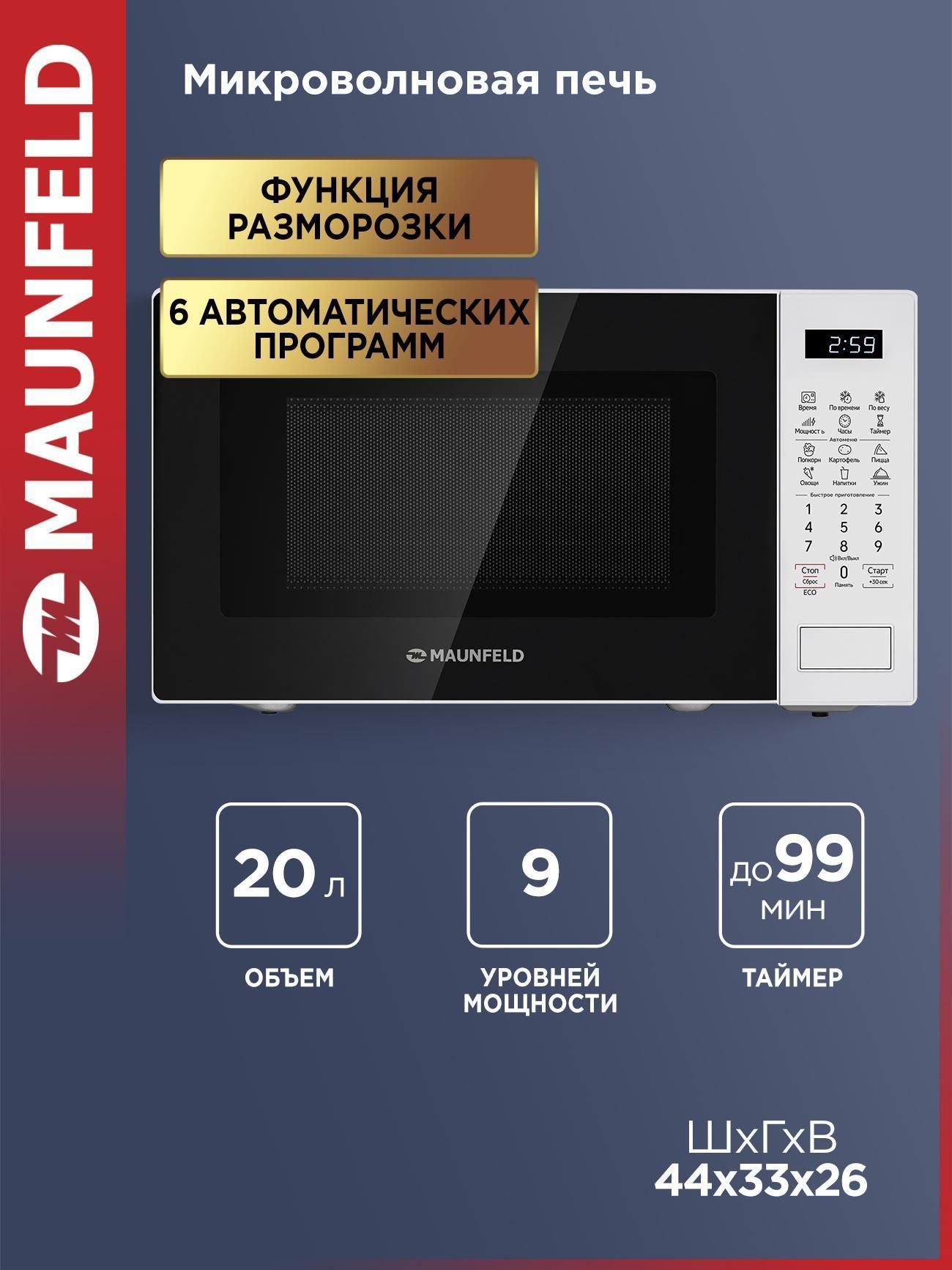 Микроволновая печь Maunfeld MFSMO720EW02