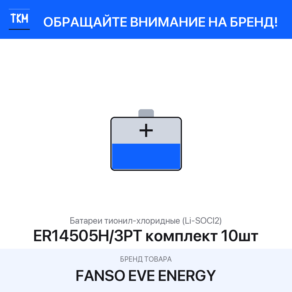 Батареи тионил-хлоридные (Li-SOCl2) ER14505H/3PT комплект 10шт FANSO EVE Energy