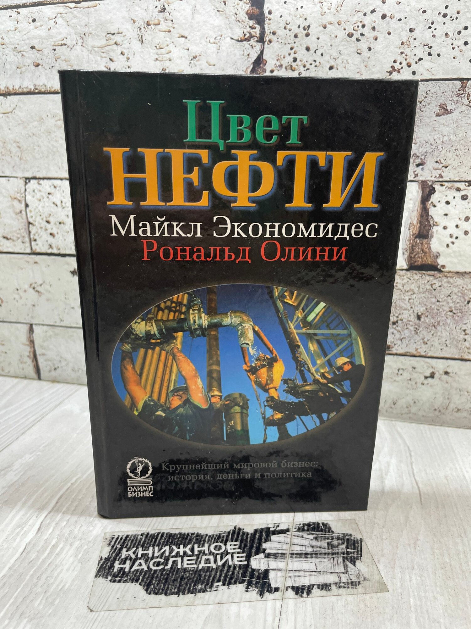 Экономидес М. Цвет нефти. Крупнейший мировой бизнес: история, деньги, политика. Олимп-Бизнес 2004 г