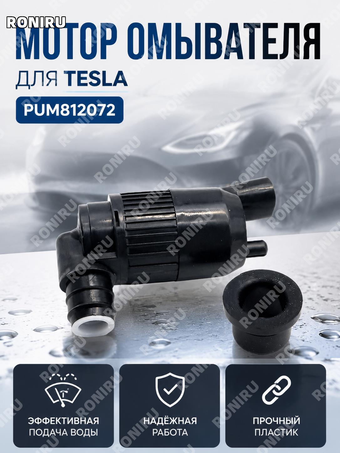 Насос омывателя PUM812072 для Tesla, моторчик стеклоомывателя автозапчасть для замены детали системы очистки авто