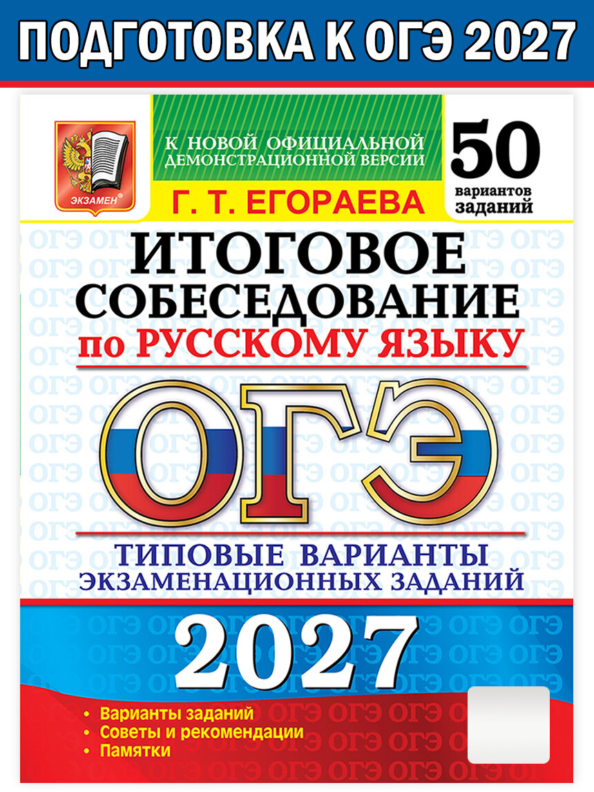 Егораева Г. Т. ОГЭ 2027. Итоговое собеседование по русскому языку. 50 вариантов. Типовые варианты экзаменационных заданий. ОГЭ. 50 Типовых вариантов экзаменационных заданий