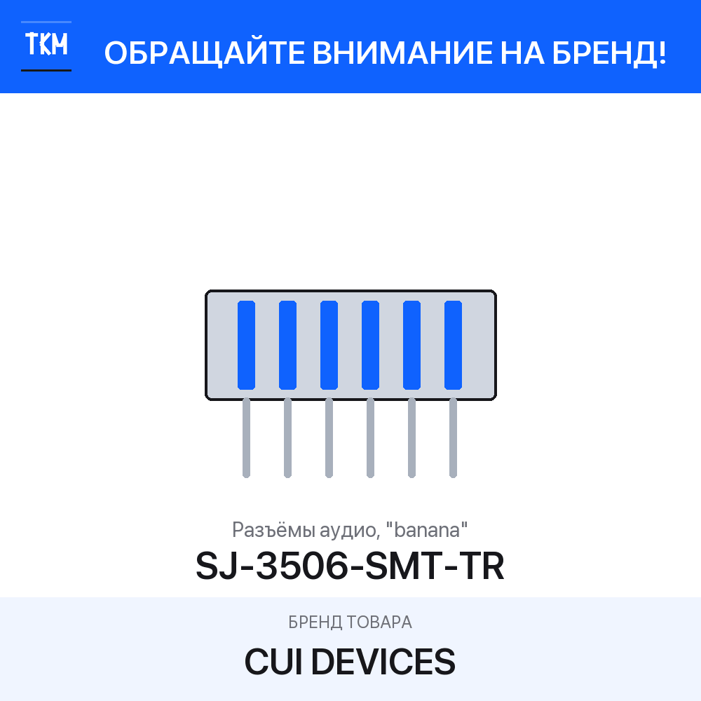 Разъёмы аудио, "banana" SJ-3506-SMT-TR CUI DEVICES