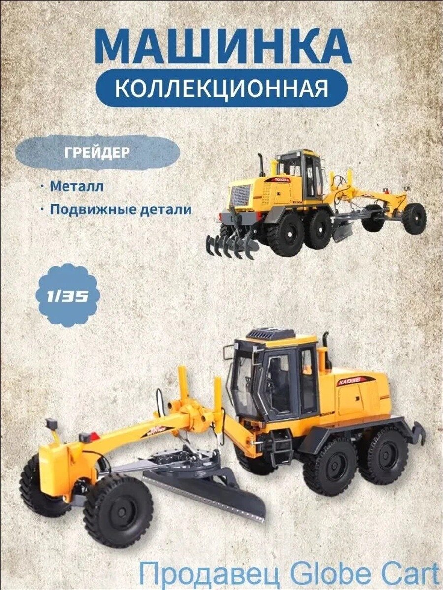 Коллекционная машинка Грейдер для мальчика, масштаб 1/35, служебный транспорт