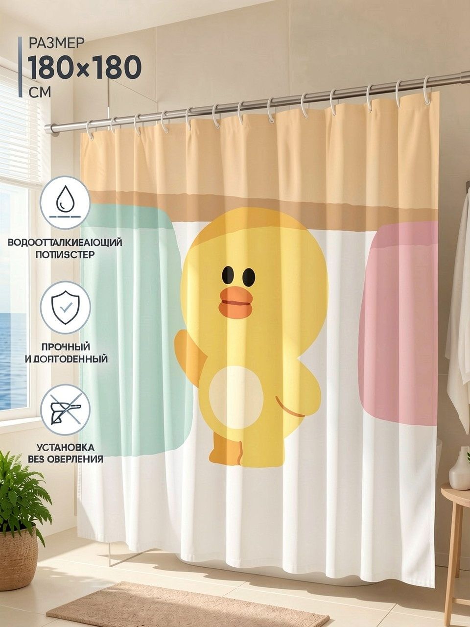 Шторка для душа с принтом сильной курочки Салли (LINE FRIENDS), 180x180 см плотная полиэстер