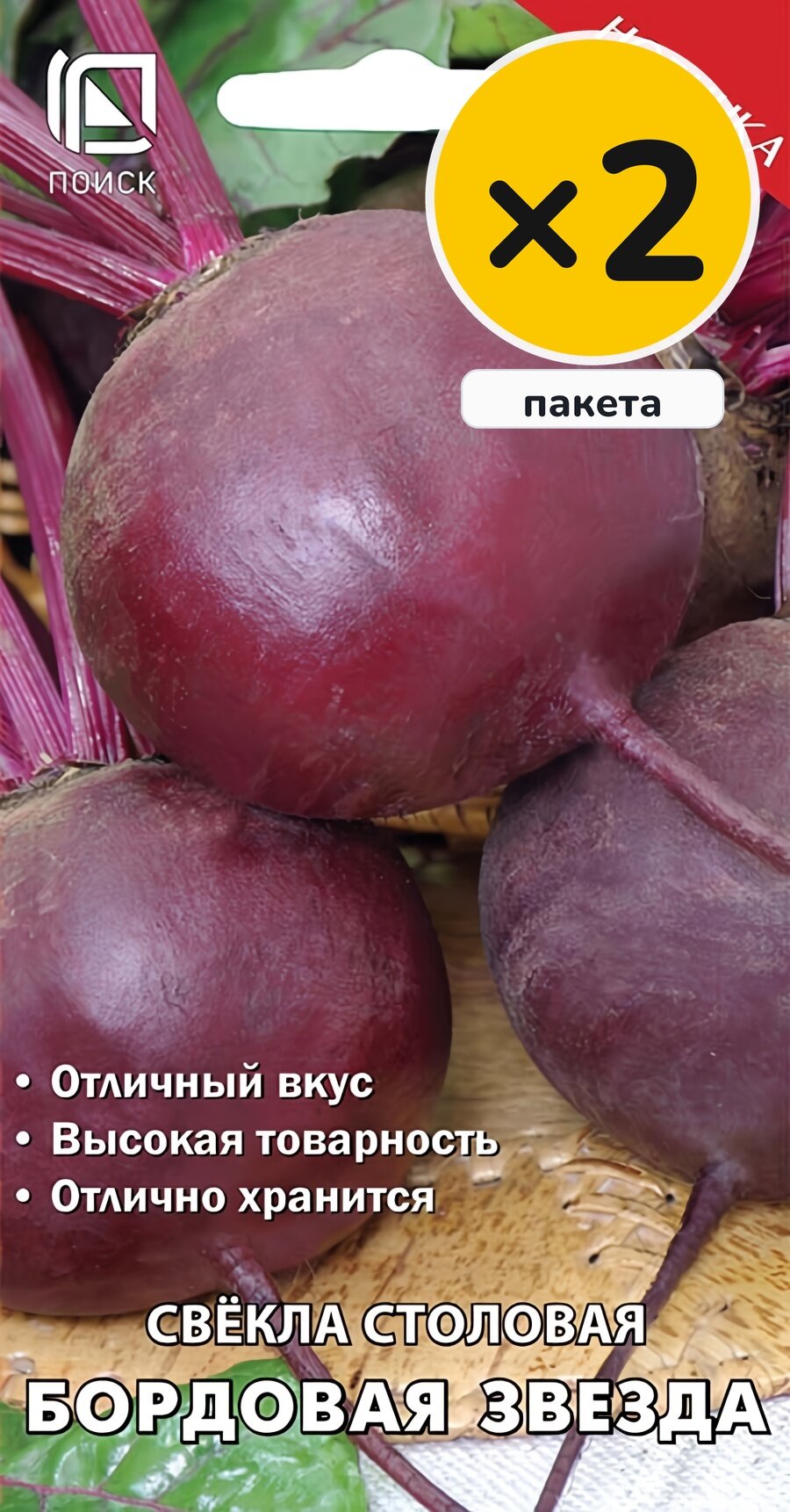 Семена свеклы столовой Бордовая звезда, 3 г, 2 пакета, Поиск, посев в грунт в мае, для солнечных мест