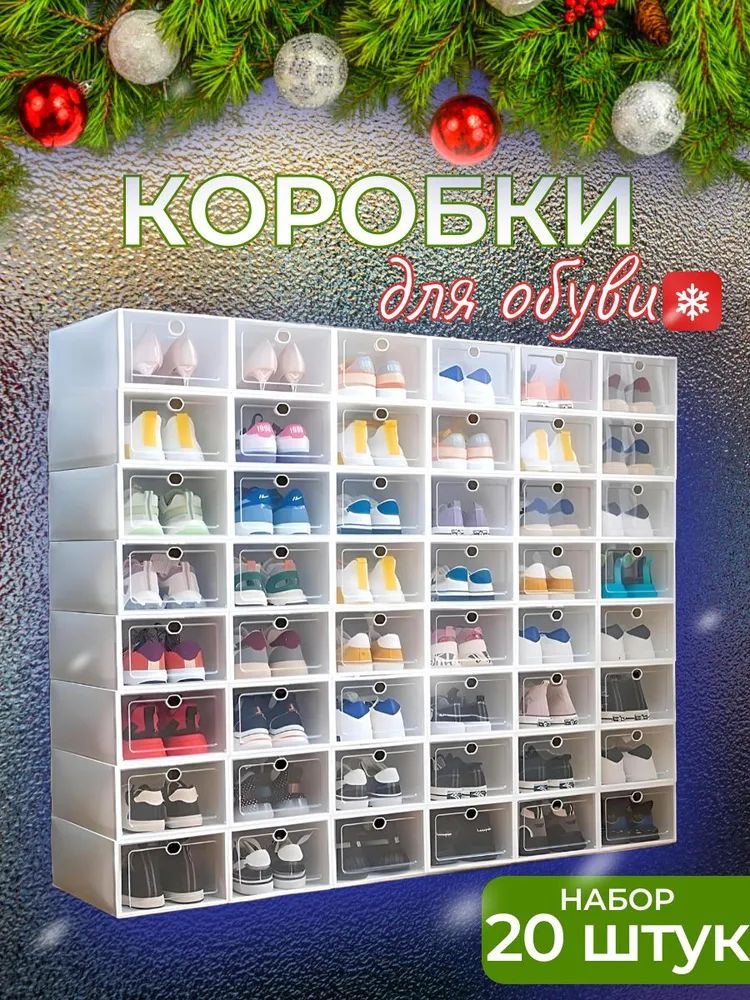 Прозрачные коробки для хранения обуви из ABS пластика, 34x24x14 см, Комплект 20 штук, Жесткая конструкция