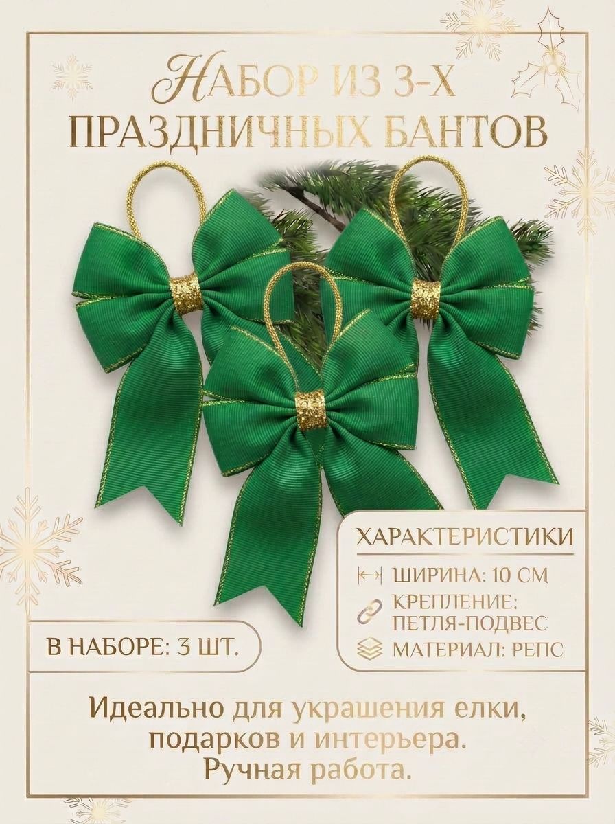 Елочное украшение, набор зелёных бантиков на елку 3 шт из репсовой ленты, на среднюю ёлку
