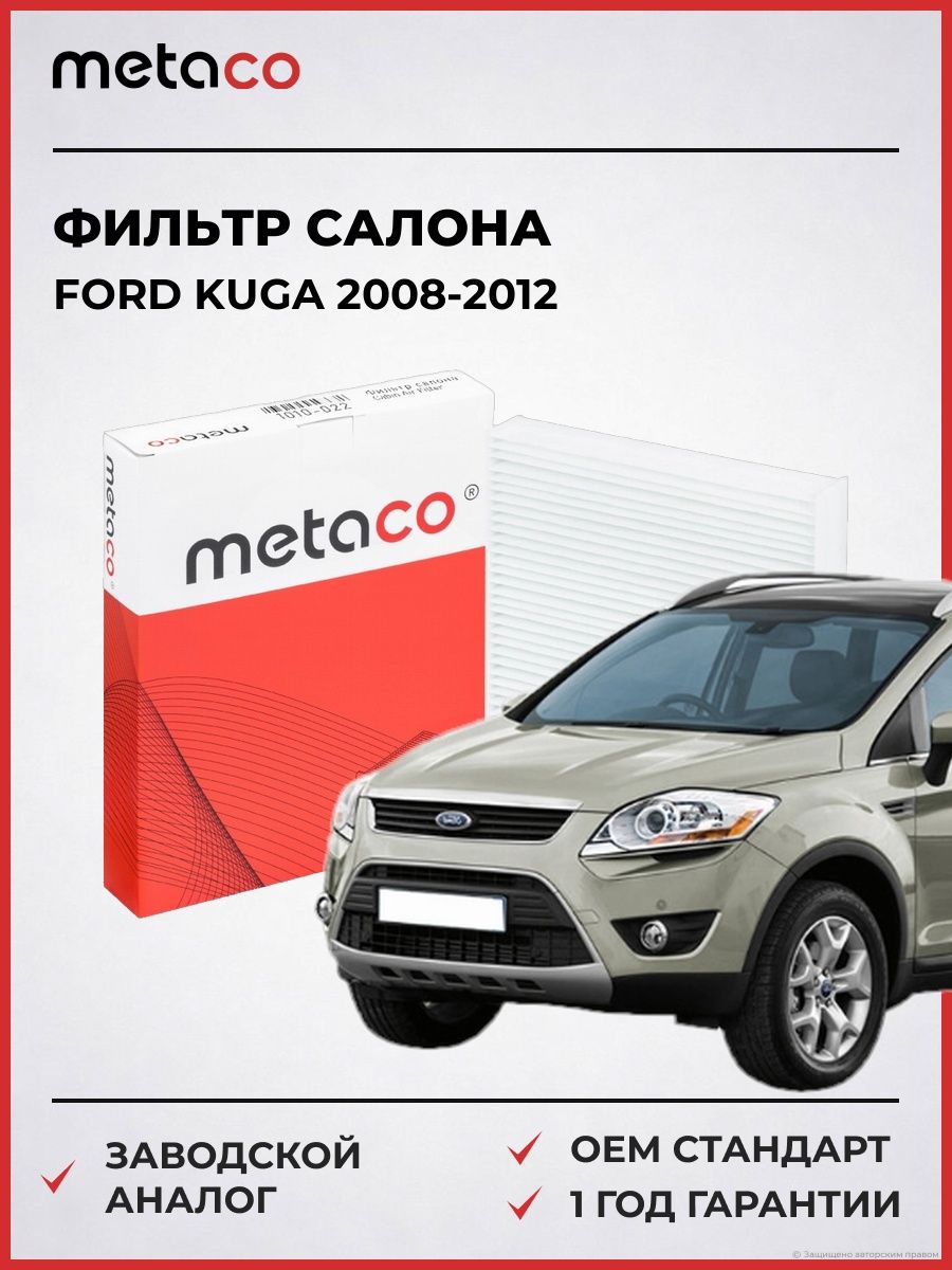 Фильтр салона METACO 1010022 Форд Куга Ford Kuga 2008-2012