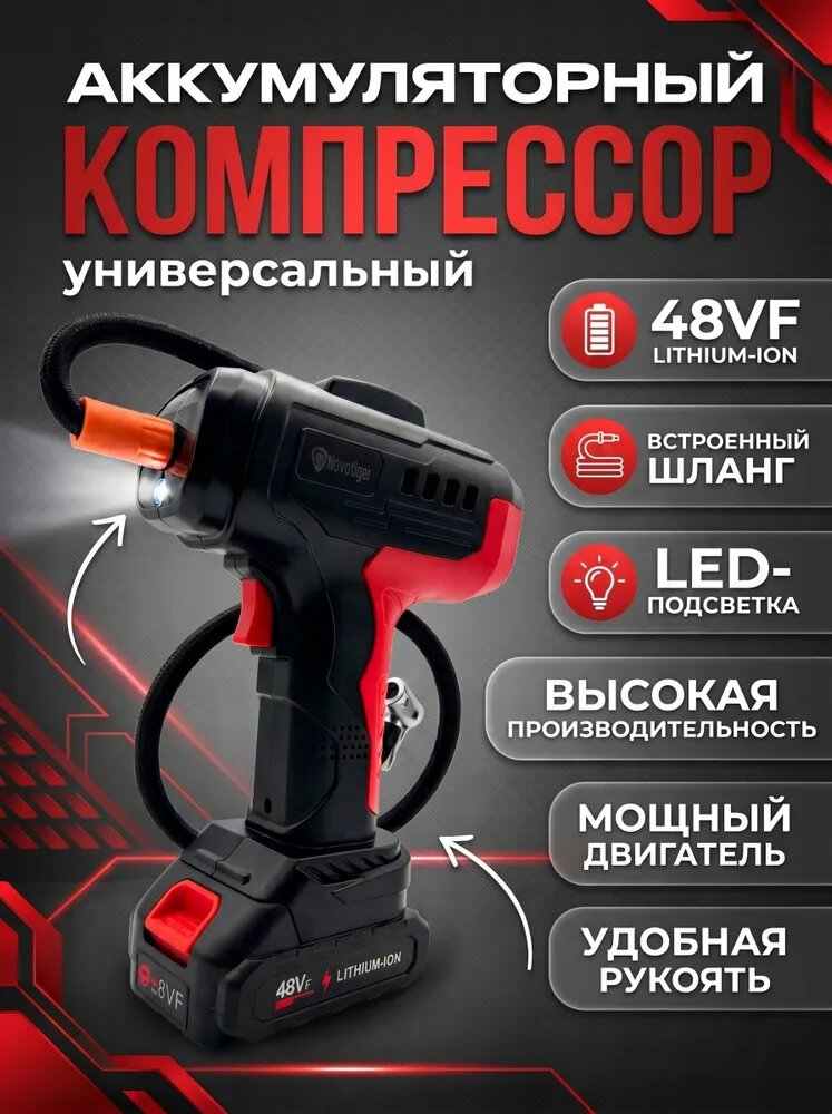 Компрессор автомобильный аккумуляторный для шин, мотоцикла, велосипеда NOVOTIGER
