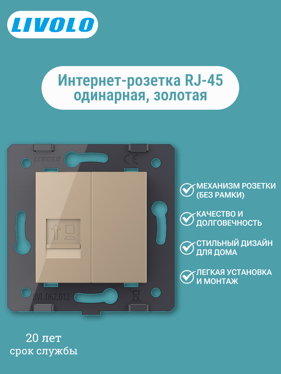 Механизм розетки интернет золотой Livolo RJ-45 VL-C71C-13, без рамки