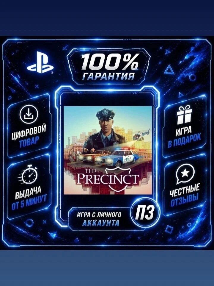 The Precinct PS5Цифровая версия П3, Лучшая цена, без диска, быстрая выдача