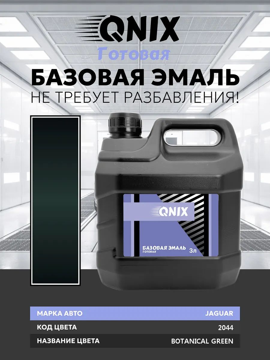 Краска автомобильная. JAGUAR 2044 BOTANICAL GREEN 3 л. Не требует разбавителя.