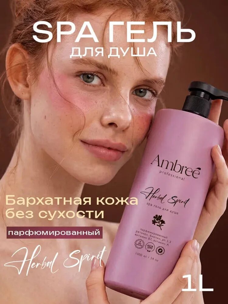 Гель для душа женский парфюмированный 1000 мл с дозатором, AMBREE Professional