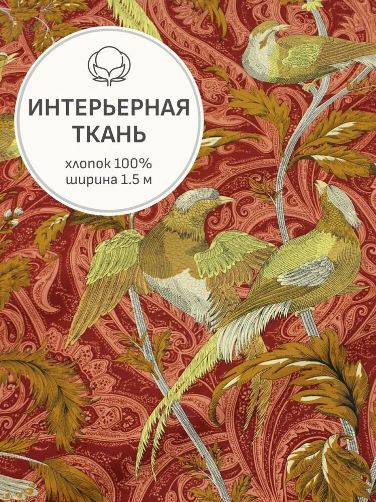 Ткань для шитья(3 м) Интерьерный хлопок "Эдем" цв. красный терракот, ш.1.5м, хлопок-100%, 250гр/м. кв