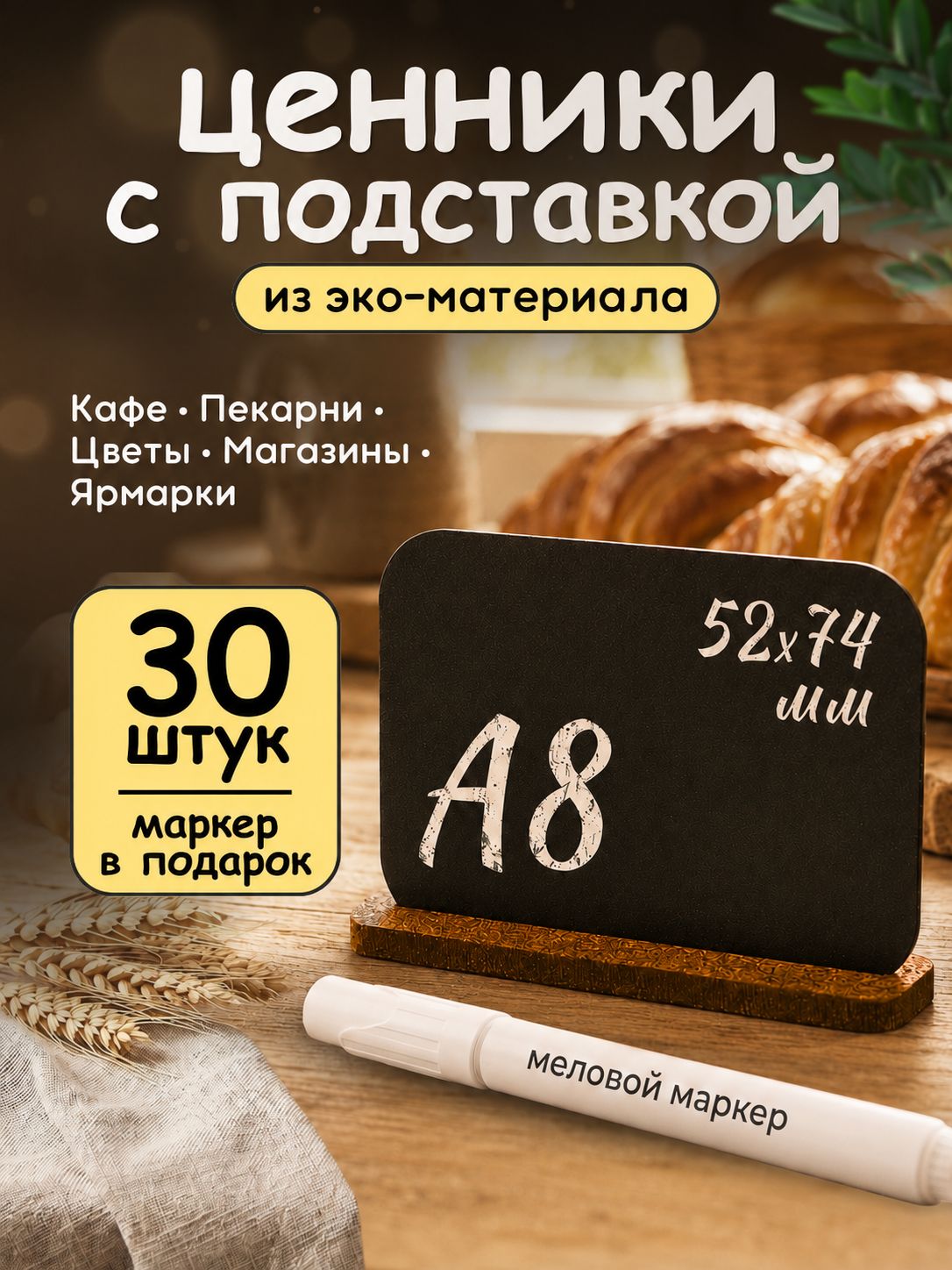 Ценники меловые + держатель для ценника деревянный