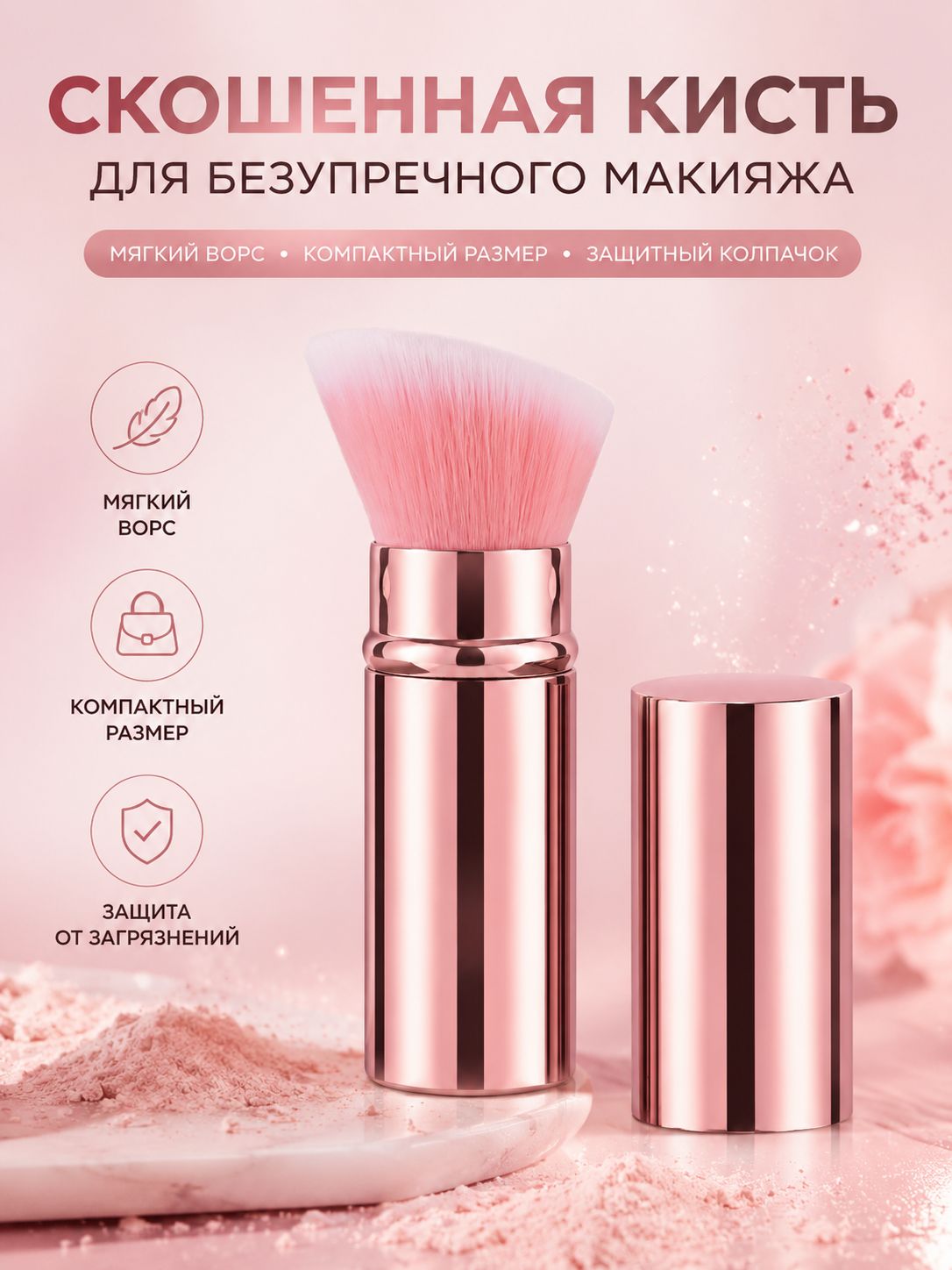 Кисть косметическая Для тонального средства