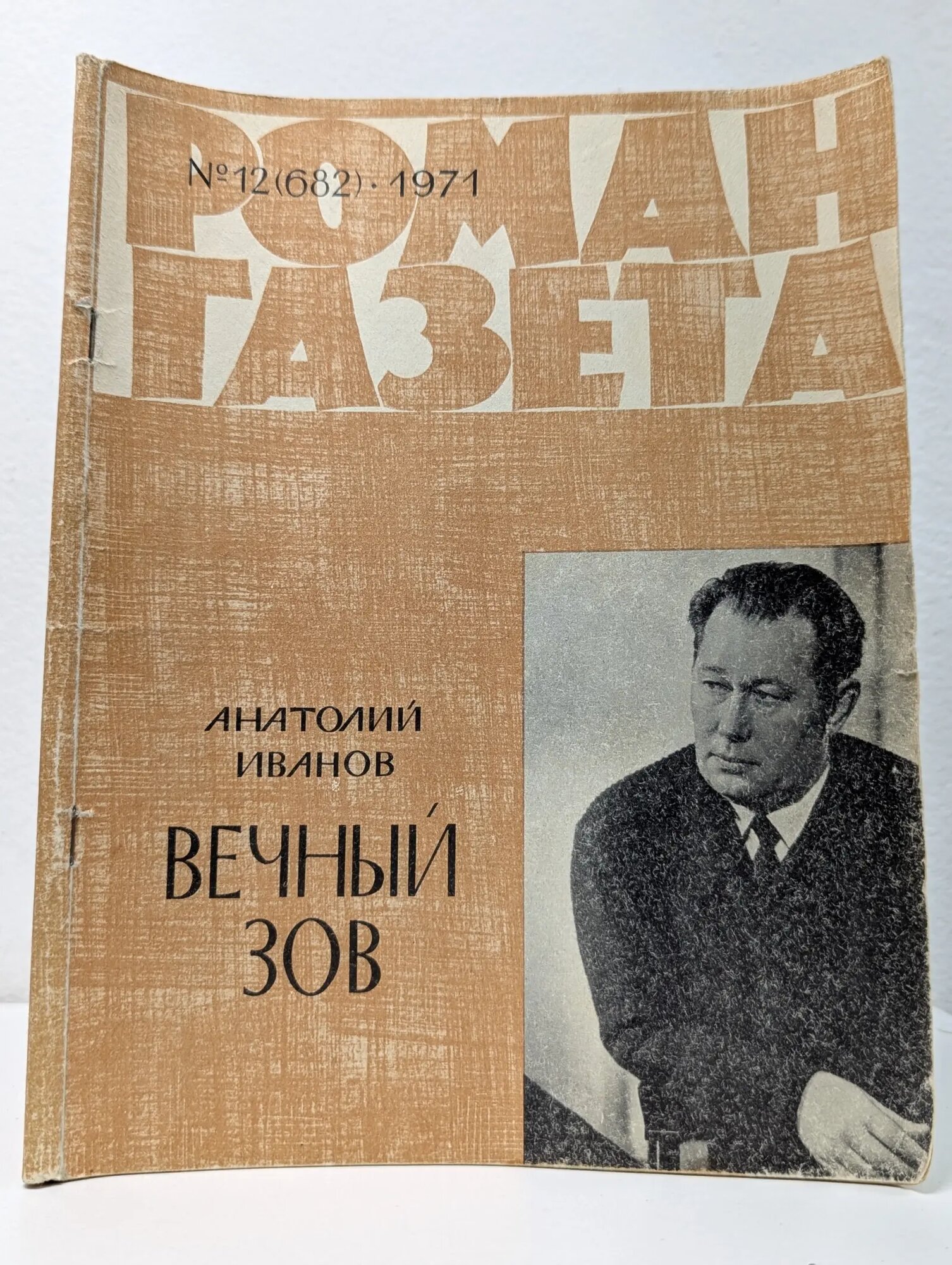 Роман-газета. Выпуск № 12/1971. Вечный зов Иванов Анатолий Степанович 1971