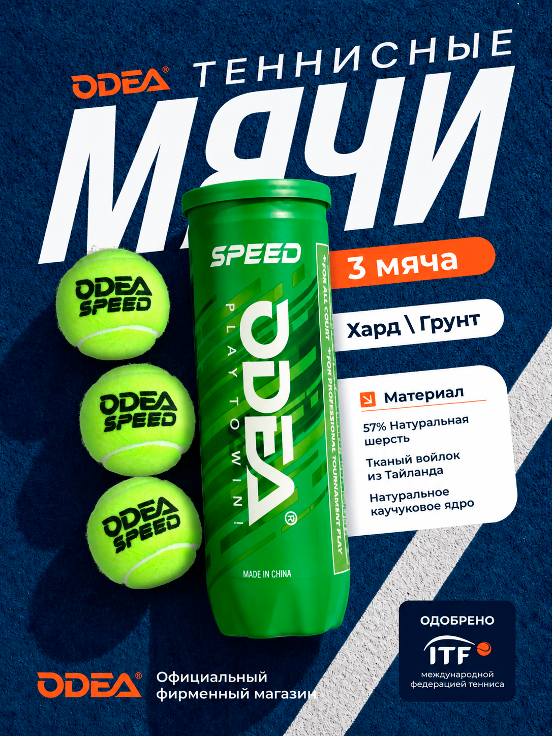 Теннисный мяч ODEA SPEED Regular Duty All Court, одеа СПИД, 3 шт