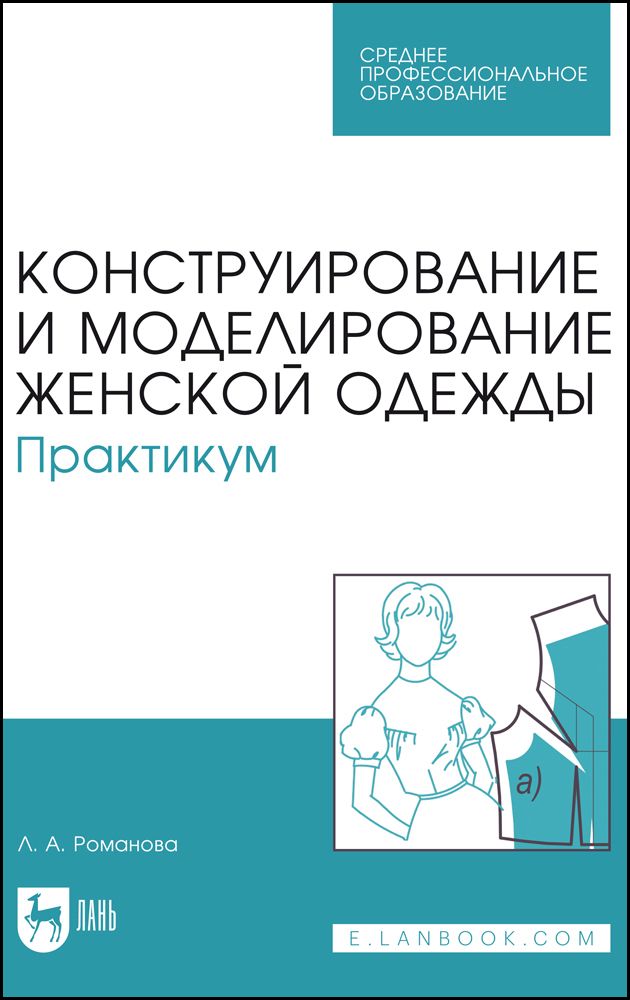 Конструирование и моделирование женской одежды. Практикум. Учебно-методическое пособие для СПО, 7-е изд, стер. | Романова Людмила Анатольевна