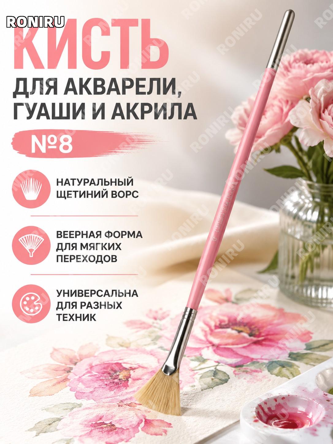 Кисть веерная для живописи №8 розовая, деревянная, кисть из щетины для акварели гуаши масла акрила художественная