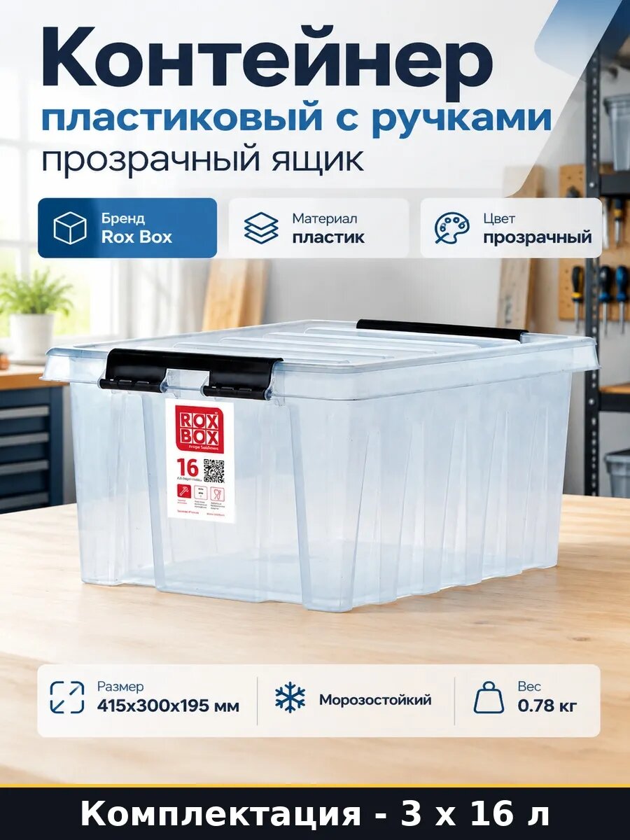 Ящик пластиковый для хранения вещей 16 литров с крышкой 48 л