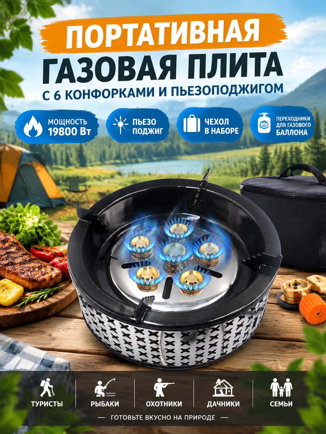 Туристическая газовая плита с 6 горелками и пьезоподжигом, чехол в наборе, 19800 Вт