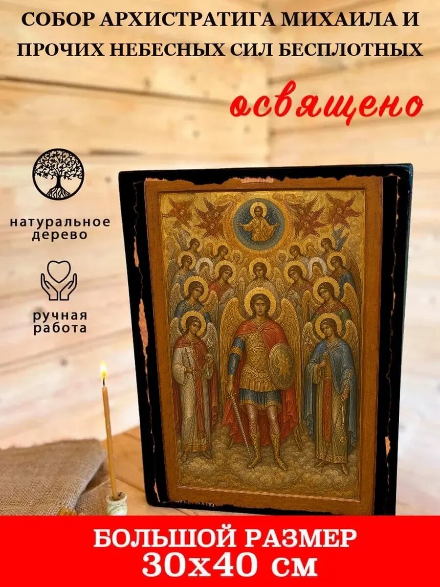 Икона Собор Архистратига Михаила и прочих Небесных Сил бесплотных