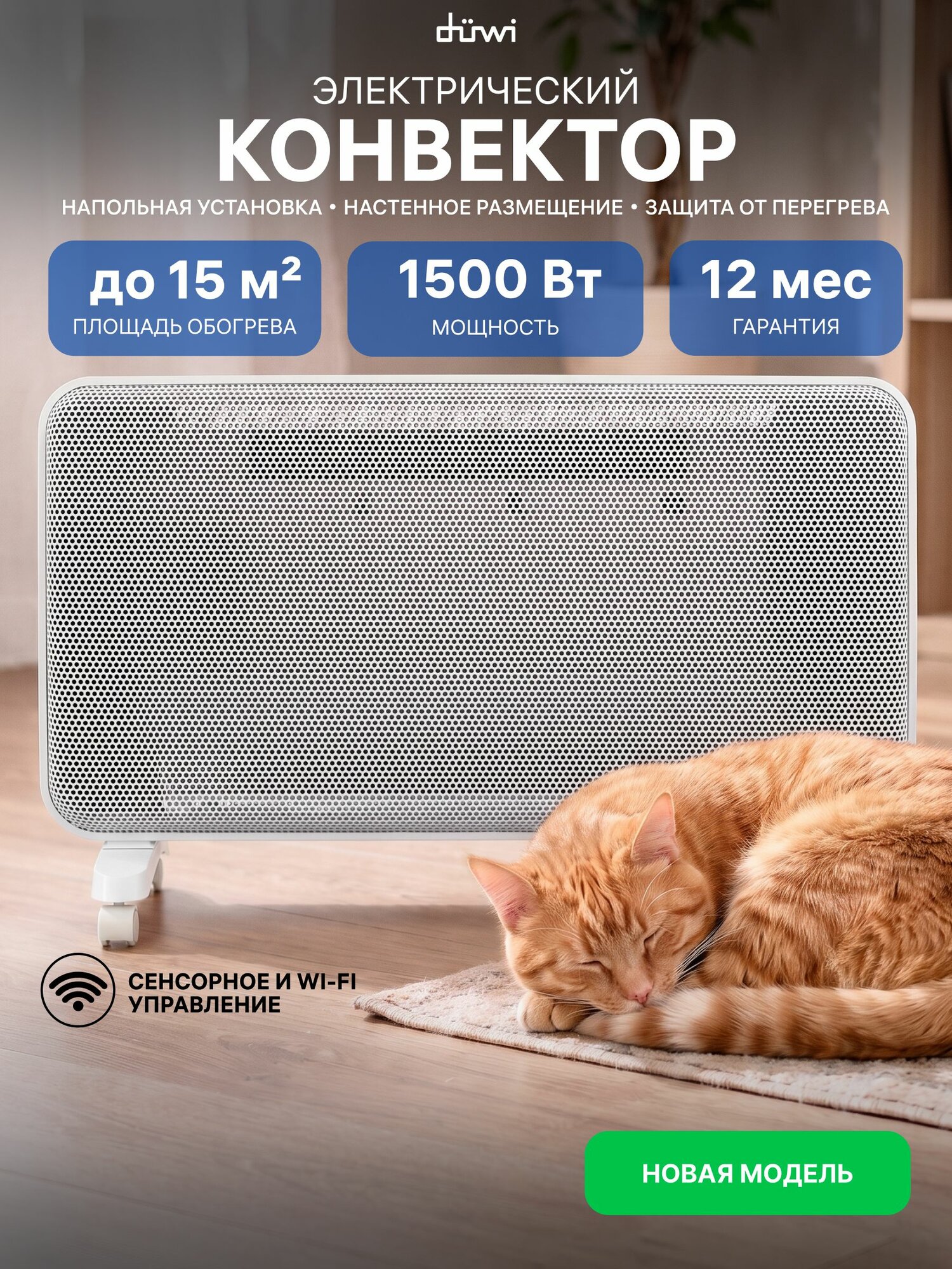 Конвектор электрический Duwi, 1500Вт, 15м2, WiFi, дисплей, сенсор, датчик открытия окна, экорежим, защита от перегрева
