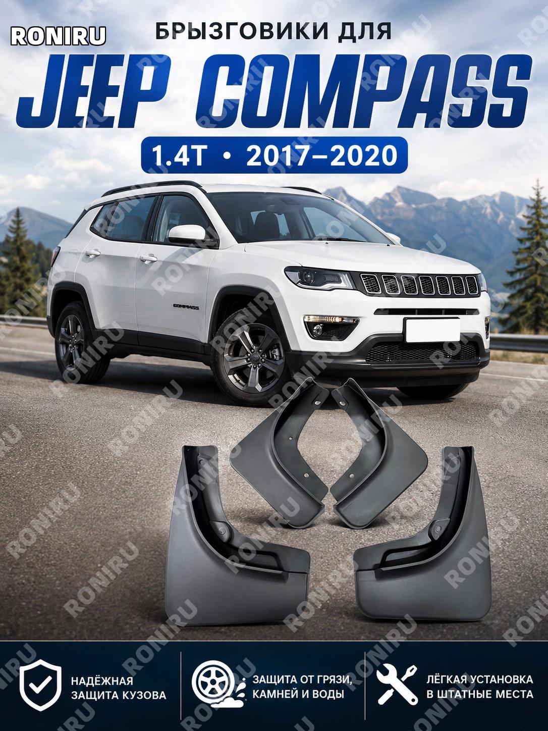 Брызговик для 17指南者 1.4T, пластиковый элемент кузова Compass, защита от грязи и загрязнений на дороге для авто