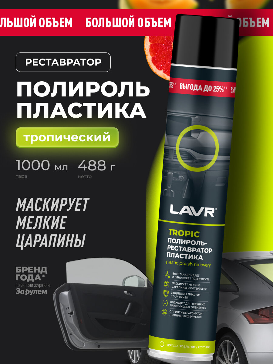 Полироль-реставратор пластика Tropic LAVR, 1 л / Ln2452