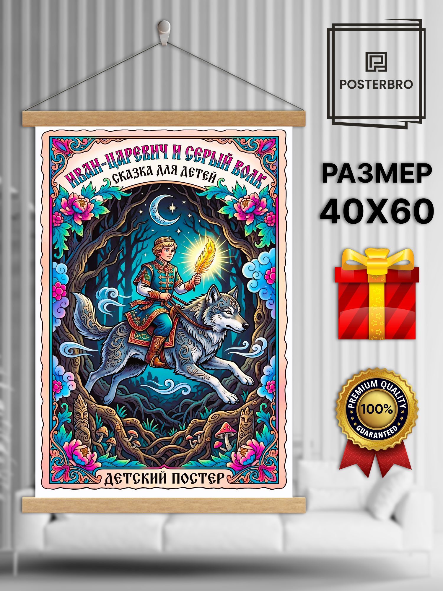 Постер на стену в рамке 40х60 "Иван-Царевич 2" интерьерный