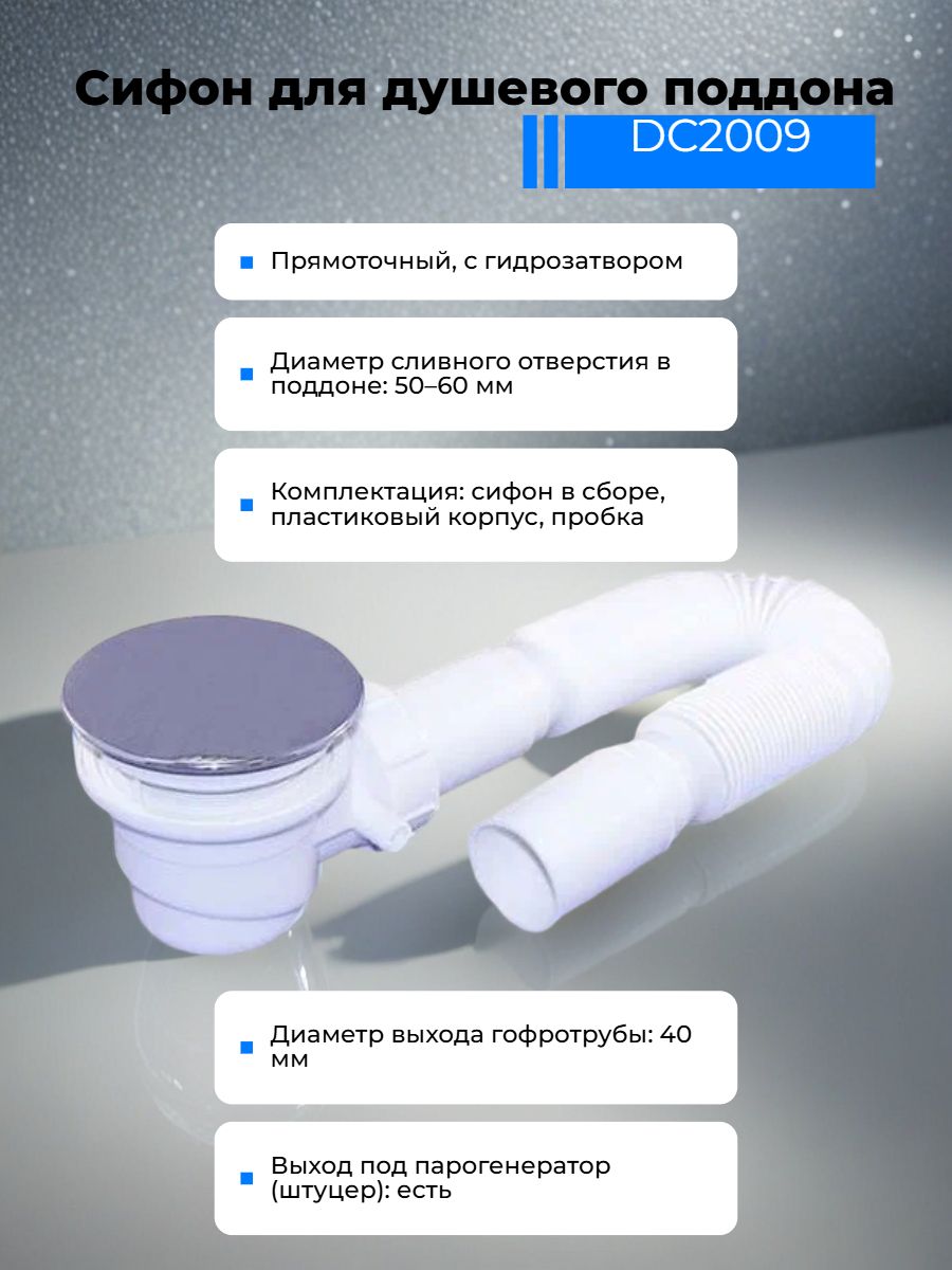 Сифон DC2009