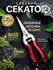 Секатор, Секаторы, Нержавеющая сталь, Ручные секаторы, высоторезы, сучкорезы